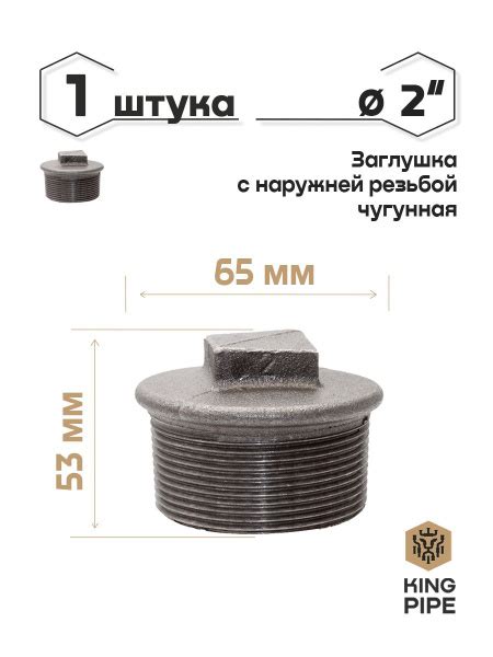 Заглушка с наружной резьбой 2", заглушка с НР 2" - купить по выгодной ...