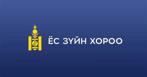 “Ёс зүйн дэд хорооны ажиллах журам” ын төсөлд санал авах тухай