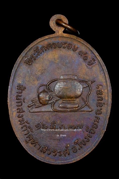 เหรียญรุ่นแรก หลวงปู่คำคะนิง วัดถ้ำคูหาสวรรค์ โขงเจียม อุบลราชธานี ปี 2527 หายากมาก อ้น อักขระ