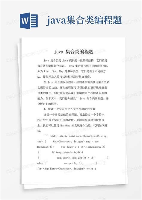 java集合类编程题Word模板下载 编号lygxpbzw 熊猫办公