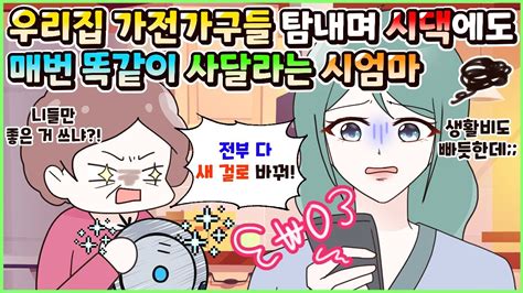 사이다툰 우리집 가전가구들 탐내며 시댁에도 전부 똑같이 새 걸로 사달라고 매번 떼쓰는 시엄마🤦‍♀️참교육ㅣ영상툰 썰툰 사연툰 [두근이 영상툰] Youtube