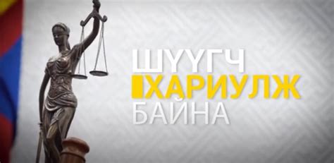 МОНГОЛ УЛСЫН ДЭЭД ШҮҮХ