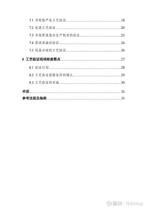 【重磅】cfdi 发布《工艺验证检查指南》！ 点击上方的 行舟drug 添加关注为加强药品商业规模工艺验证的质量管理，指导检查员开展工艺验证现场检查工作，国家药监 雪球