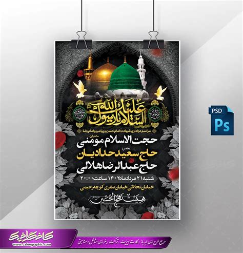 پوستر رحلت پیامبر ص و شهادت امام حسن و امام رضا لایه باز
