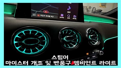 스팅어 벤츠 송풍구 엠비언트 라이트와 마이스터 개조로 드레스 업 효과 연출 Youtube