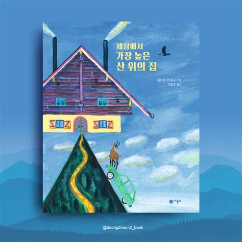 세상에서 가장 높은 산 위의 집 가족그림책 유아신간도서 네이버 블로그