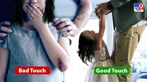 Good Touch Bad Touch ভাল স্পর্শ আর খারাপ স্পর্শ কোনটা স্কুল
