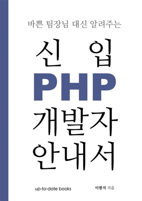 바쁜 팀장님 대신 알려주는 신입 Php 개발자 안내서 컴퓨터it 전자책 리디