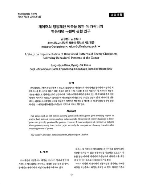 게이머의 행동패턴 예측을 통한 적 캐릭터의 행동패턴 구현에 관한 연구 Koreascholar