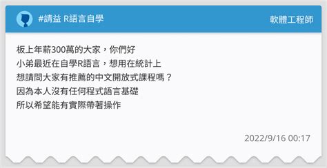 請益 R語言自學 軟體工程師板 Dcard