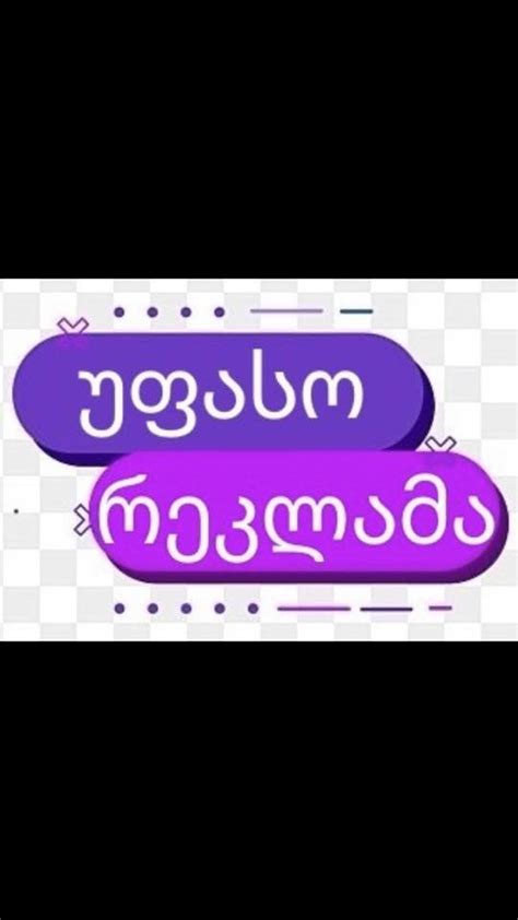 უფასო რეკლამა და განცხადებები ყველასთვის