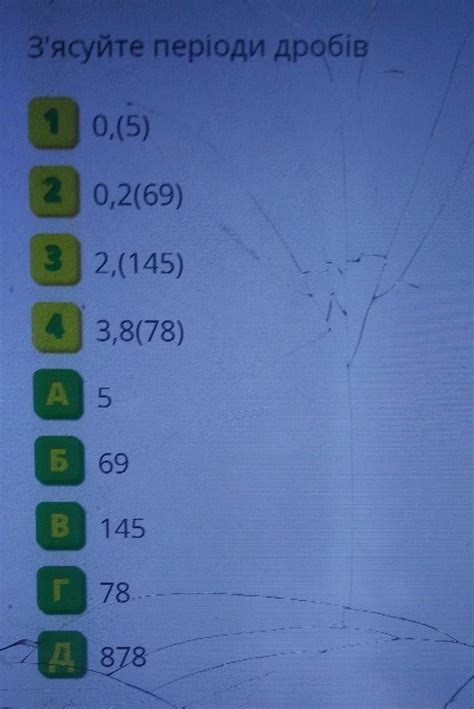 Зясуйте періоди дробів срочно тест помогите Школьные Знания Com