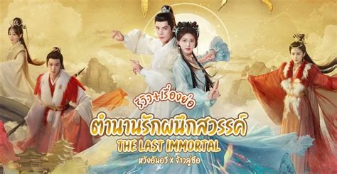 รีวิว ตํานานรักผนึกสวรรค์ The Last Immortal 2023 ซีรีส์จีนเทพเซียน ซับไทยและพากย์ไทย 40 ตอนจบ