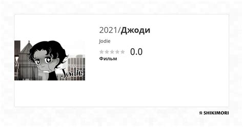 Jodie Аниме