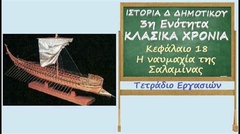 Ιστορία Δ΄ δημοτικού Κλασικά χρόνια Κεφάλαιο 18 Η ναυμαχία της Σαλαμίνας Τετράδιο Εργασιών