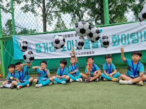 노아풋볼클럽 첫 대회 출전 마포축구교실서대문축구교실용산축구교실종로축구교실 유아초등 취미반선수반성인반남여 축구수업 모집 네이버 블로그