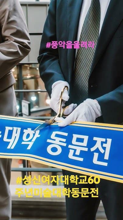 성신여자대학교60주년미술대학동문전 고나현 Youtube