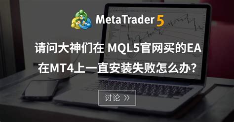 请问大神们在 Mql5官网买的ea 在mt4上一直安装失败怎么办？ Mql4和metatrader 4 Mql4 算法交易论坛