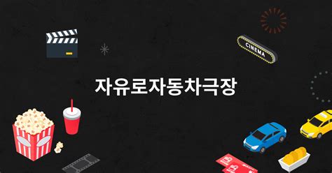 자유로자동차극장 현재상영작