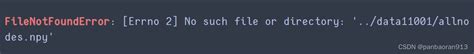 【报错】filenotfounderror Errno 2 No Such File Or Directory Csdn博客