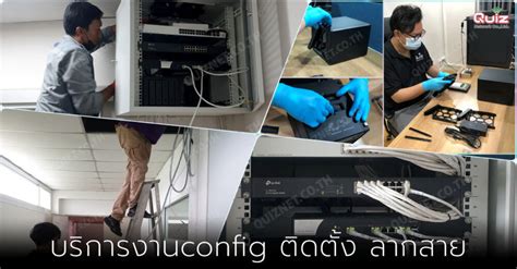 บริการงาน Config ติดตั้ง ลากสายครบวงจร It ที่เดียวจบ Quiz Network