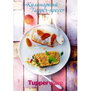 Буклет "Кулинарный Tupper - пресс"