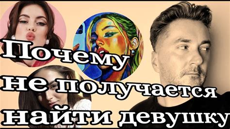 Как найти ДЕВУШКУ для серьезных ОТНОШЕНИЙ Youtube