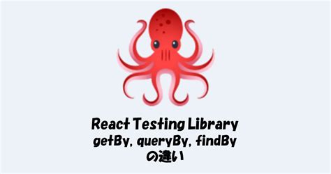 React Testing Libraryのgetby Queryby Findbyの違い！ It Information