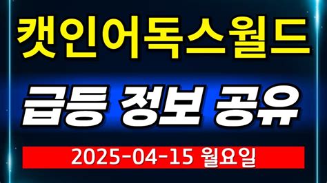 캣인어독스월드 고래들 매집중 급등 구간 정해져있습니다 남들이 모르는 극비정보 빠르게 받아가세요 Youtube