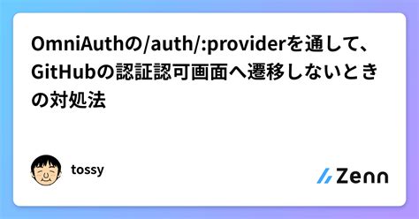 Omniauthのauthproviderを通して、githubの認証認可画面へ遷移しないときの対処法