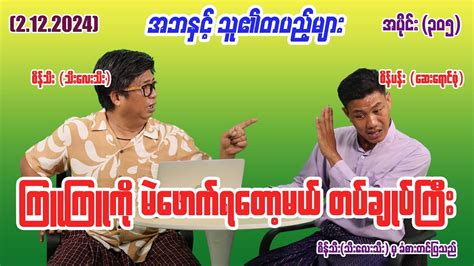 ကြူကြူကို မဲဖောက်ရတော့မယ့် အဘ 305 2 12 24 Seinthee Revolution စိန်သီး Myanmar Youtube