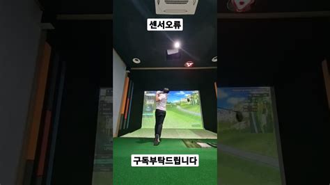 골프 스윙 자세 피드백 센서오류 Youtube