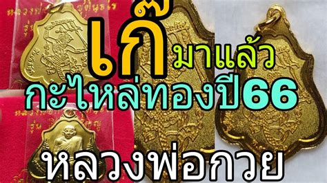 เก๊มาแล้วเหรียญกะไหล่ทองปี66หลวงพ่อกวยวัดโฆสิตารามและแท้เป็นอย่างไร Youtube