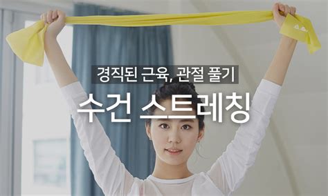어깨 목 스트레칭 수건 스트레칭으로 풀어보세요