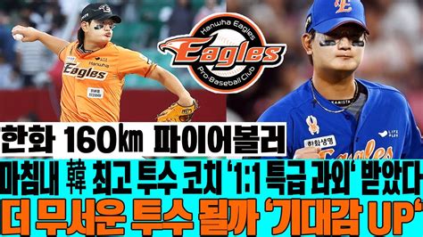 한화 160㎞ 파이어볼러→마침내 韓 최고 투수 코치 11 특급 과외 받았다 더 무서운 투수 될까 기대감 Up 김서현 한화이글스 Youtube