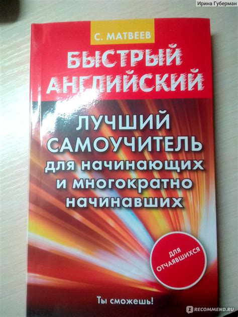 Быстрый английский. Лучший самоучитель для начинающих и многократно ...