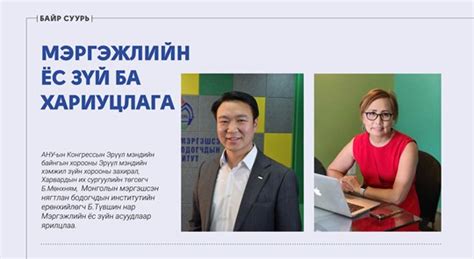 Мэргэжлийн ёс зүй ба хариуцлага