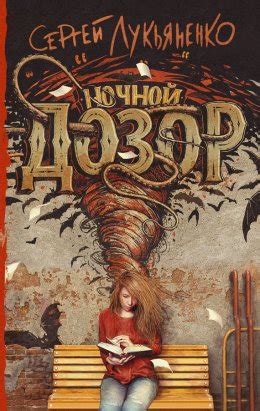 Ночной Дозор скачать бесплатно в epub, fb2, pdf, txt, Сергей Лукьяненко ...