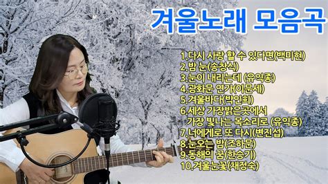 겨울노래 모음곡cover By채정숙 Youtube