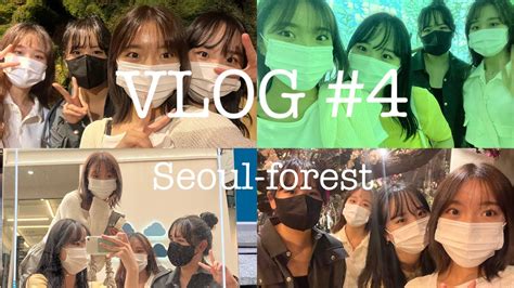 Vlog 4 대학친구들이랑 서울숲탐방 탐의숲 전시회 서울숲카페 친구 깜짝 생일파티 생일축하해🤍 Youtube