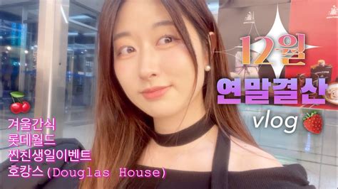 조금 늦은 12월 연말결산 Vlog Youtube
