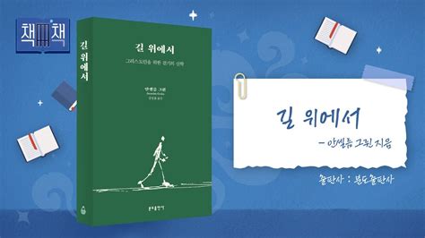 📚 길 위에서 책 책 책 47회 안셀름 그륀 지음 분도출판사 Youtube