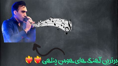بهترین آهنگ های هومن پناهی😇 Youtube