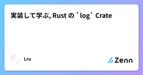 実装して学ぶ Rust の log Crate