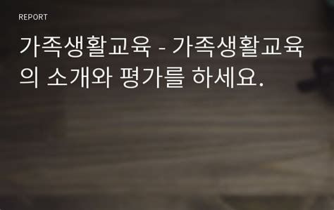 가족생활교육 가족생활교육의 소개와 평가를 하세요 레포트