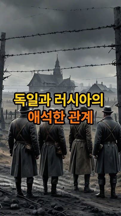 독일과 러시아의 애석한 관계 역사쇼츠 Youtube