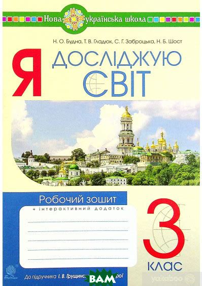 Книга Я Досліджую Світ 3 Клас Робочий Зошит до Підр Грущинської Хитрої НУШ Автор Будна