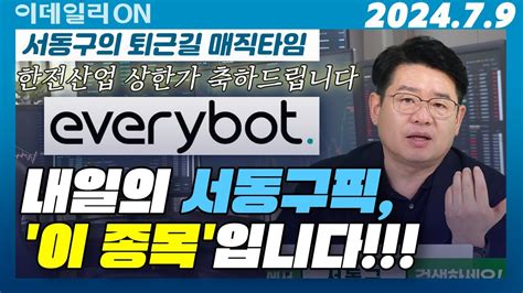 내일의 로봇주는 이 종목 한전산업 한전기술 두산에너빌리티 우진엔텍 에브리봇 서동구의 퇴근길 매직타임 20240709 Youtube