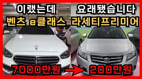 벤츠 타다가 15년된 200만원짜리 라세티 프리미어 중고차로 바꾸고 느낀점 Youtube