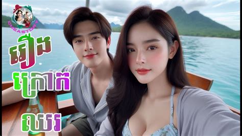 រឿង ប្រលោមលោក រឿ ង ក្រោកឈរ Youtube